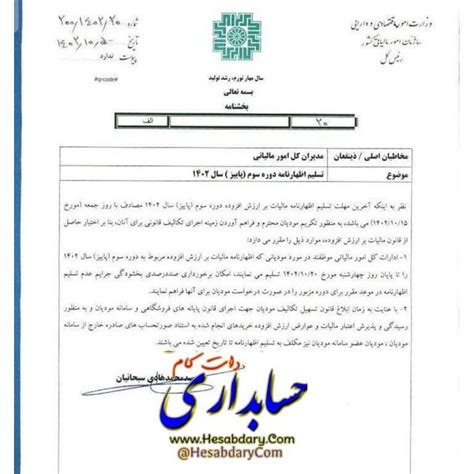 تمدید مهلت تسلیم اظهارنامه مالیات بر ارزش افزوده فصل پاییز ۱۴۰۲ حسابداری دات کام Hesabdarycom