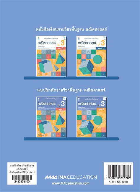 แบบฝึกหัด คณิตศาสตร์พื้นฐาน ม 3 เล่ม 2 หลักสูตรปรับปรุง พ ศ 2560 แม็คเอ็ดดูเคชั่น