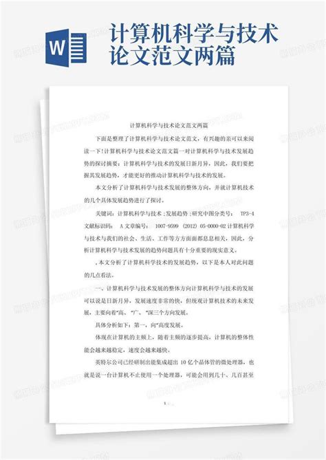 计算机科学与技术论文范文两篇word模板下载 编号lgazpyeg 熊猫办公