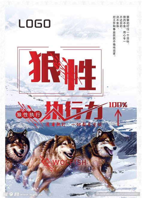 狼性文化设计图 招贴设计 广告设计 设计图库 昵图网