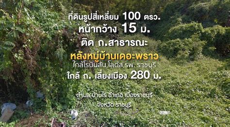 ที่ดินรูปสี่เหลี่ยม 100 ตรว หน้ากว้าง 15 ม ติด ถ สาธารณะ ใกล้โรบินสัน โลตัส รพ ราชบุรี ใกล้ ถ
