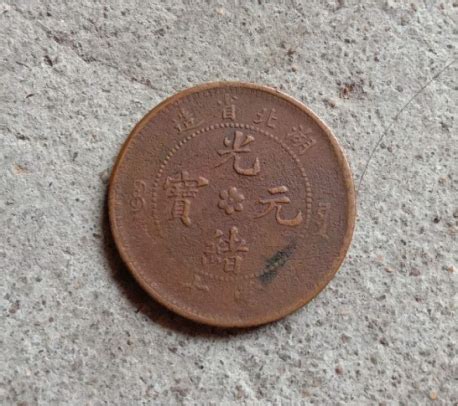 湖北省造光绪元宝当十 识古雅斋
