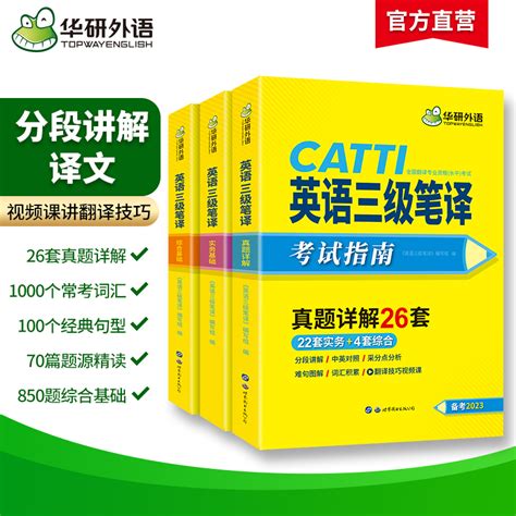 华研外语catti三级笔译2023英语三级笔译实务历年真题综合能力模拟试卷题库词汇翻译技巧全国翻译资格考试MTI翻译硕士官方教材全套 虎窝淘