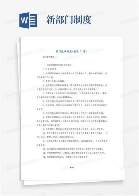 部门规章制度 精选7篇 Word模板下载 编号qevoakee 熊猫办公