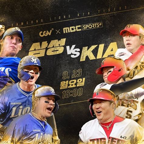Mbc스포츠플러스 23일 Kia 삼성전 야구장 극장 이원 생중계