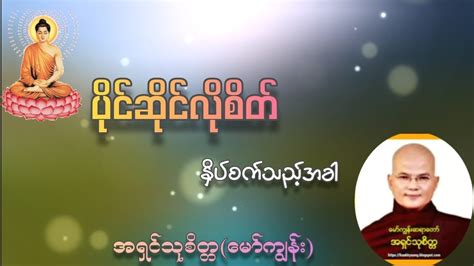ပိုင်ဆိုင်လိုစိတ်နှိပ်စက်သည့်အခါ။အရှင်သုစိတ္တ မော်ကျွန်း Youtube