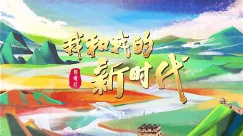 《我和我的新时代》第23集 年年有鱼新时代 梨视频官网 Pear Video
