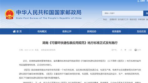 有关快递包装可循环使用和管理，湖南这项地方标准正式发布施行监督社会消费者