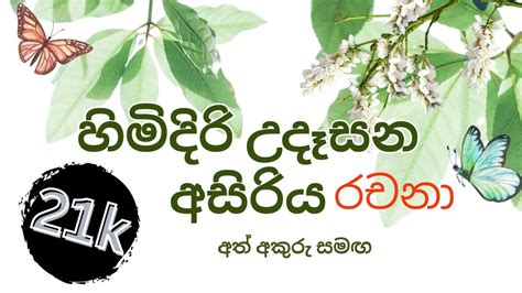 රචනා හිමිදිරි උදෑසන අසිරිය Essay On Morning Udesana Asiriya
