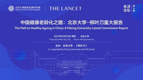 北大国发 中国健康老龄化之路：北京大学 柳叶刀重大报告 商学院网