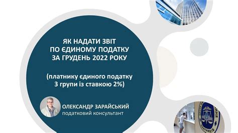 Як надати звіт по єдиному податку за ГРУДЕНЬ 2022 року із Додатком по ЄСВ ФОП 3 група із ставкою