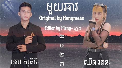 មួយឆាវ ភិទិ រតនៈ បទពិរោះ២០២៣ [ ប្រុស ស្រី ] ថុលសុភិទិ ឈីនរតនៈ Plengភ្លេង Youtube