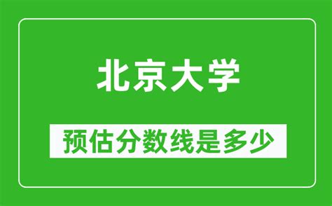 2023年北京大学在福建预估分数线（附北京大学招生计划人数）4221学习网