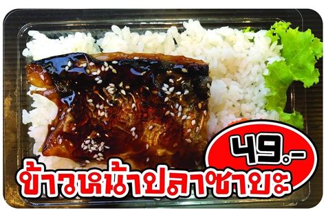 ข้าวปลาซาบะสไตล์ญี่ปุ่น สั่งอาหารเดลิเวอรี Wongnai X Line Man