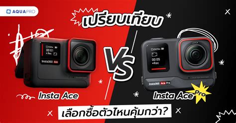 เปรียบเทียบ Insta Ace Vs Insta Ace Pro เลือกซื้อตัวไหนคุ้มกว่า Aquapro