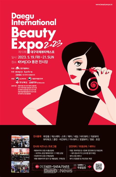 대구시 ‘2023 대구국제뷰티엑스포 개최
