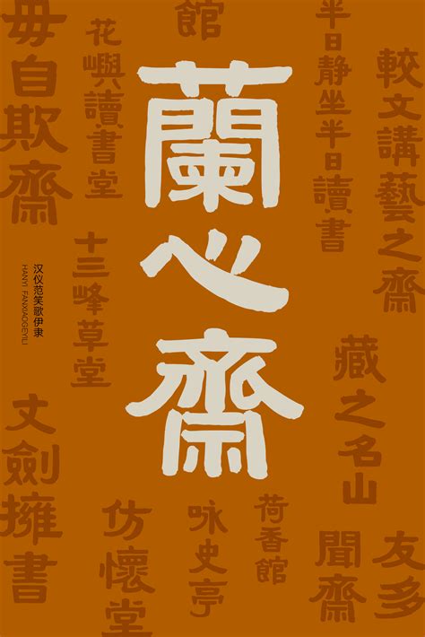 一款拙外秀内的隶书字体 字由 字体行业资讯与教程分享平台