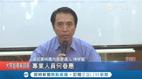 幫選民爭取車禍國賠 陳學聖團隊遭控收回扣｜記者 張昱傑 林宏宇 許慧美｜【live大現場】20180822三立新聞台 Youtube