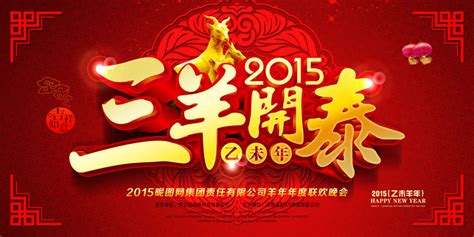 2015三羊开泰晚会背景设计psd素材 爱图网