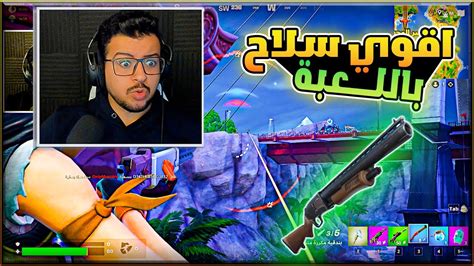 اقوي سلاح في لعبة فورت نايت Fortnite Youtube