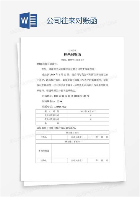 公司往来对账函模板下载 公司 图客巴巴