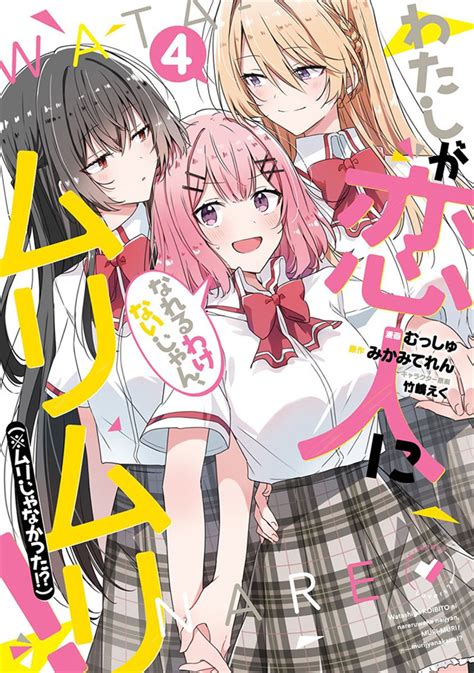 漫画我怎么可能成为你的恋人不行不行不是不可能第4卷封面公开 i ACG萌文化小站