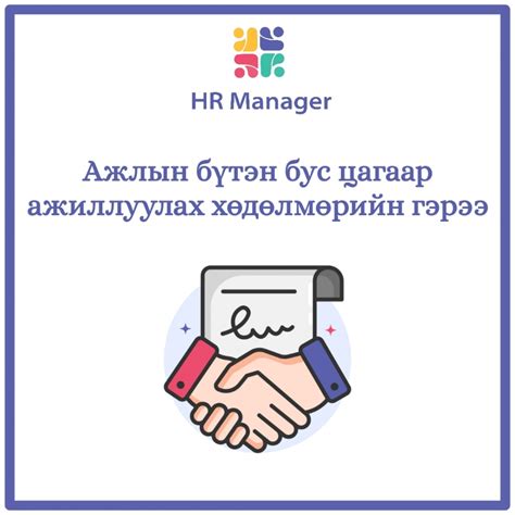 Ажлын бүтэн бус цагаар ажиллуулах хөдөлмөрийн гэрээ Hrmanager