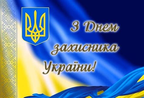 1 жовтня День захисників і захисниць України