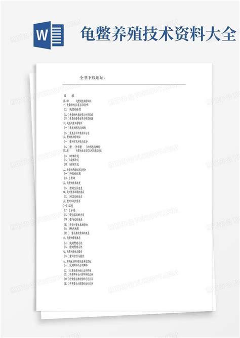 龟鳖养殖技术资料大全Word模板下载 编号laaxkron 熊猫办公