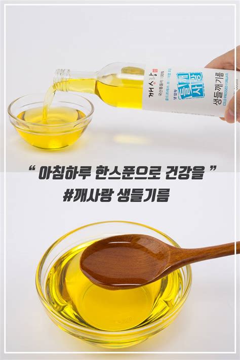 깨사랑 전혀 볶지 않은 국산 들깨를 냉압착방식으로 착유한 생들기름 고온에 볶아 짜는 들기름은 볶은