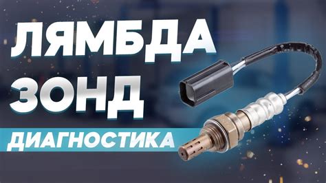 Лямбда-зонд: диагностика и частые неисправности на примере симулятора ...