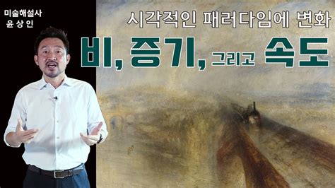 윌리엄 터너 작품 비 증기 그리고 속도런던 내셔널 갤러리 시리즈 Ep 4 Youtube