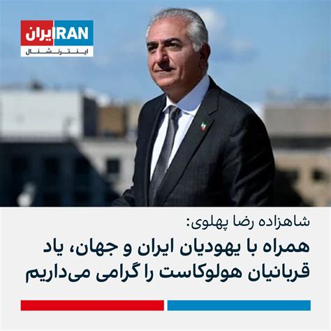 ايران اينترنشنال On Twitter شاهزاده رضا پهلوی در توییتی نوشت روابط ایران با یهودیان به زمان