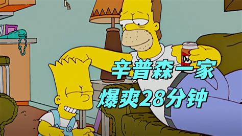 辛普森一家：全程爆爽26分钟，侯默成为人生赢家！腾讯视频
