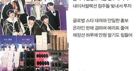 글로벌 빅스타 방탄소년단 입점시키고도 잠잠한 네이처컬렉션