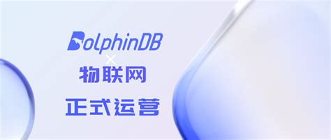 官宣！ dolphindb 物联网 墨天轮