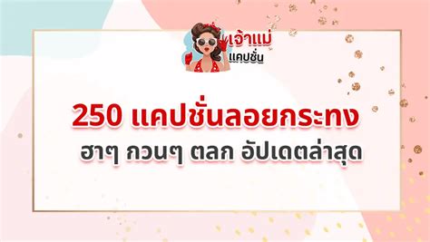 แคปชั่นลอยกระทง 2567 ฮาๆ กวนๆ ตลก อัปเดตล่าสุด