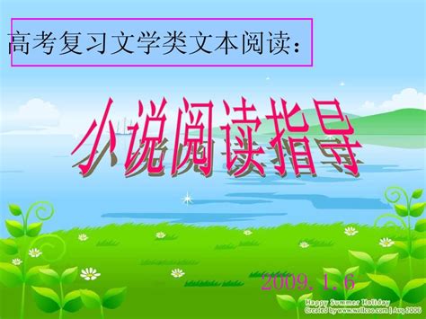 高考复习文学类文本阅读：小说阅读指导word文档在线阅读与下载无忧文档