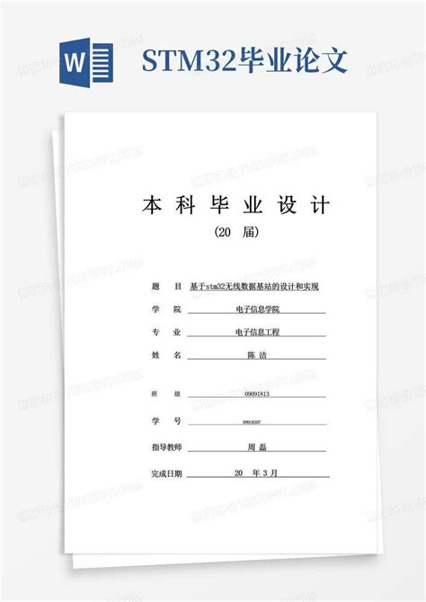 Stm32毕业论文word模板下载编号lynbpnod熊猫办公