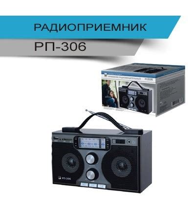 Купить Радиоприемник БЗРП РП-306 (УКВ,СВ,КВ,USB,SD,220V,4*R20) в ...