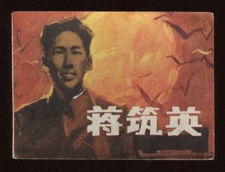 蒋筑英 连环画 永安诚信收藏7788收藏