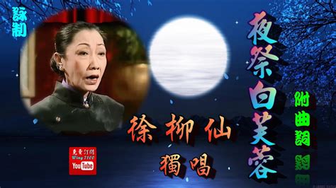 夜祭白芙蓉徐柳仙獨唱附曲詞 Youtube