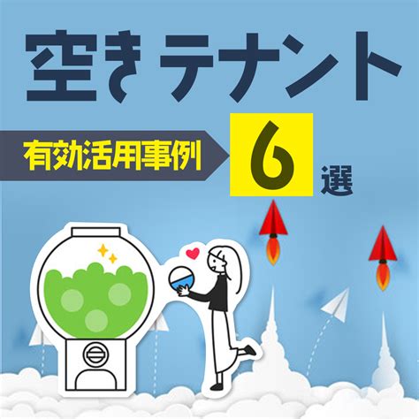 今が始めどき空きテナント空き店舗の有効活用事例6選 ダイコーホールディングスグループ