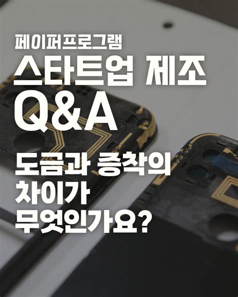 Paper Program 스타트업 제조 Qanda 도금과 증착의 차이가 뭘까요🤔 지금 슬라이드를