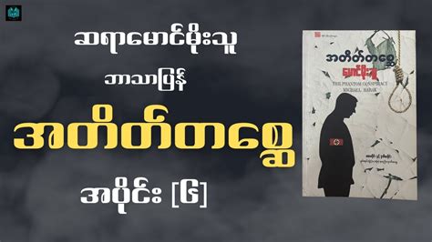 ဆရာမောင်မိုးသူ အတိတ်တစ္ဆေ [ep 6] ဘာသာပြန် အသံစာအုပ် Myanmar Audiobook Youtube