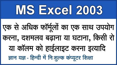Ms Excel 2003 Tutorial In Hindi Urdu Using Combine Formulas And Increasingdecreasing Decimal