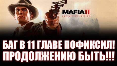 ПОФИКСИЛ БАГ В 11 ГЛАВЕ НАКОНЕЦ ТО 😏 Youtube