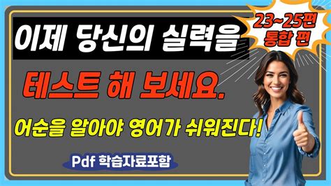 😁이제 당신의 실력을 테스트 할 때입니다 Pdf 학습 자료 포함 주어 동사 목적어 시간장소 순서의 기본적인 영어 어순 말하기 23~25편 통합 편