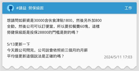 請益 勞保級距 工作板 Dcard