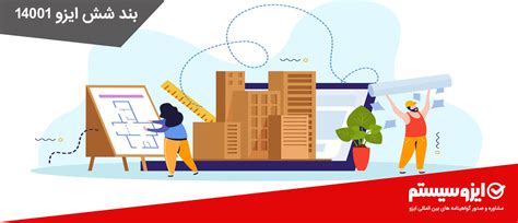 بند شش ایزو ۱۴۰۰۱ ورژن ۲۰۱۵ برنامه‌ریزی به همراه مثال عملی ایزوسیستم